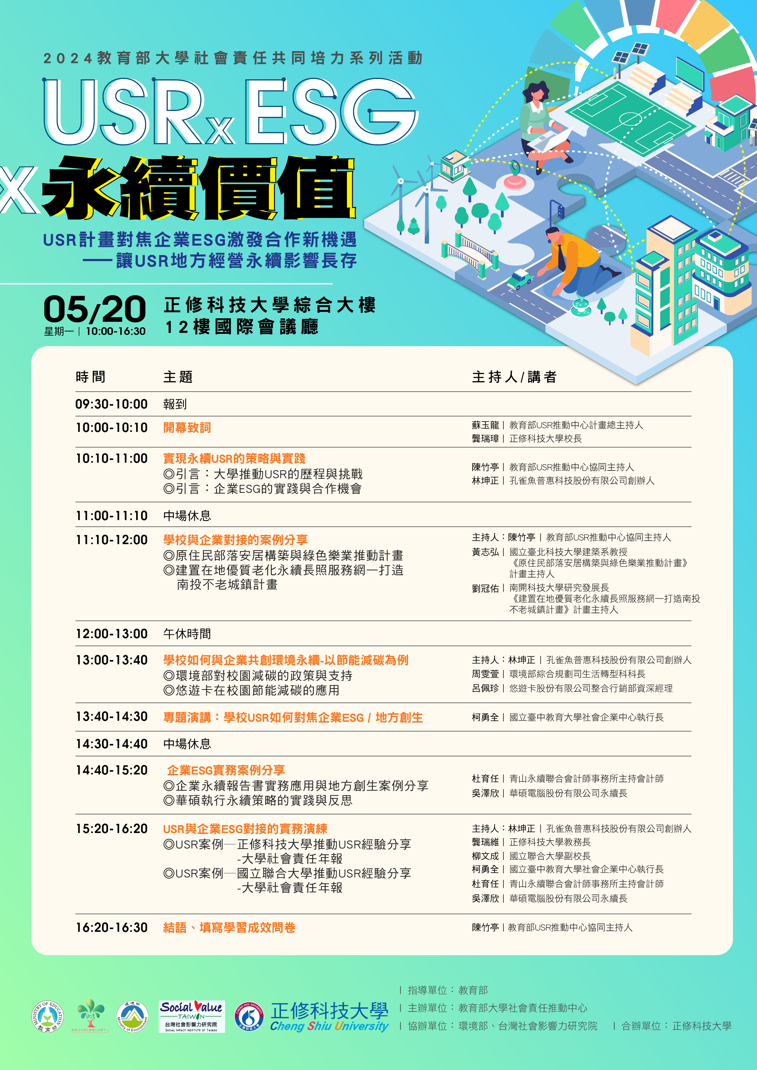 【培力講座】正修科技大學《USR x ESG x永續價值》